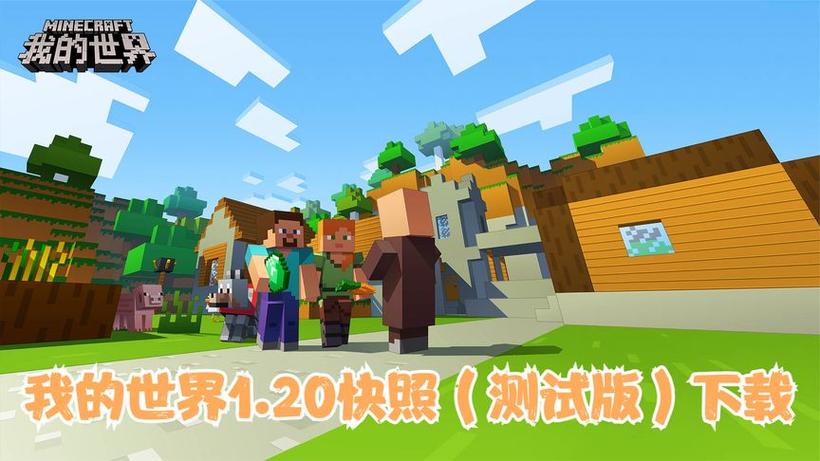 我的世界快照版1.20版本下载图标
