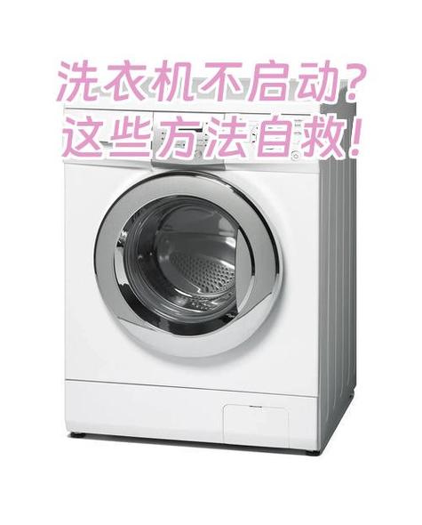 洗衣机无法启动是什么原因