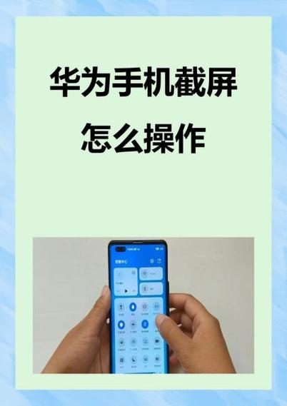 华为截图截图