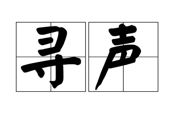 如何查找丢失的耳机位置图标