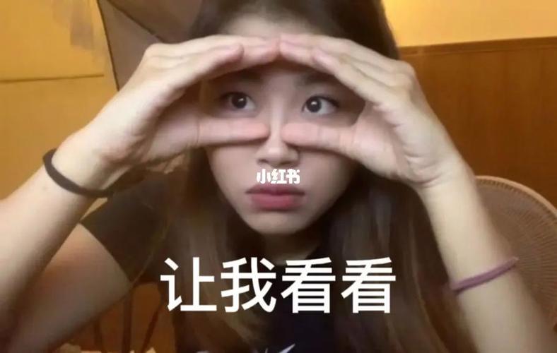 [让我看看]这个表情是啥意思图标