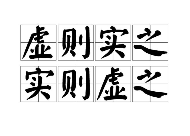 虚则实之 实则虚之截图