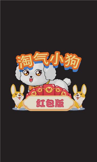 淘气小狗红包版图标