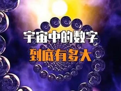宇宙的数字单位截图