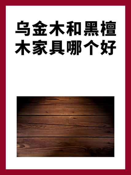 乌金木好还是黑檀木好