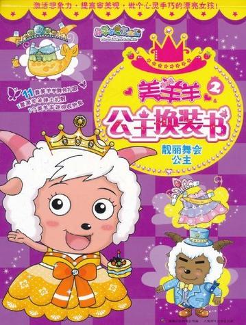 喜羊羊美羊羊漫画书截图