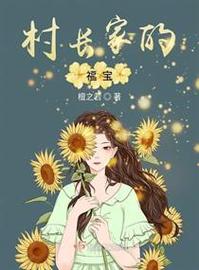 村长家的福宝正版图标