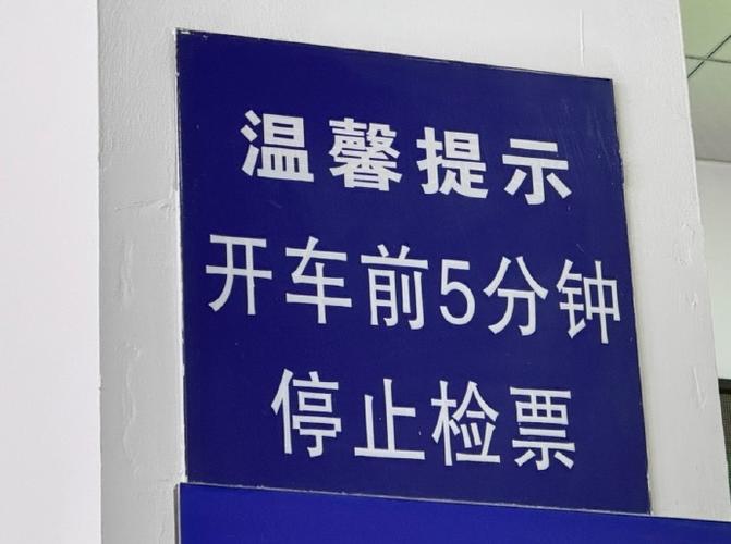 火车开车前多久停止检票图标