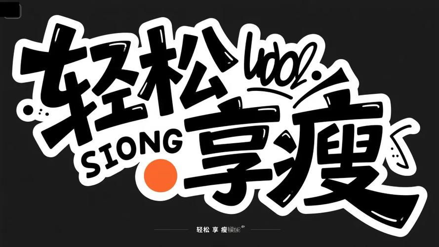 好享瘦减肥怎么样截图