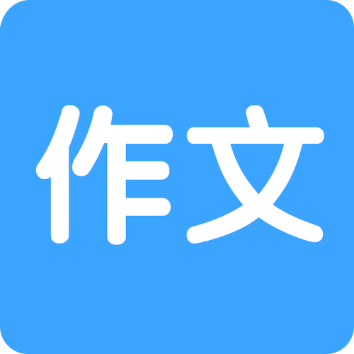 语文作文APP图标
