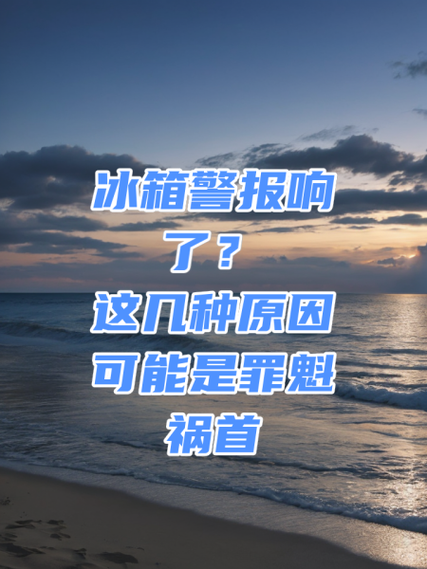 电冰箱报警器不停的响是怎么回事截图