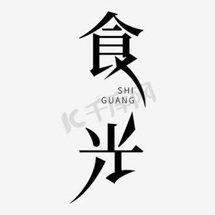 奈初食光图标