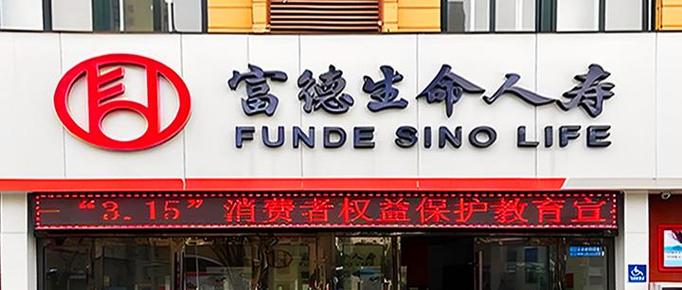 富德生命人寿有风险吗图标