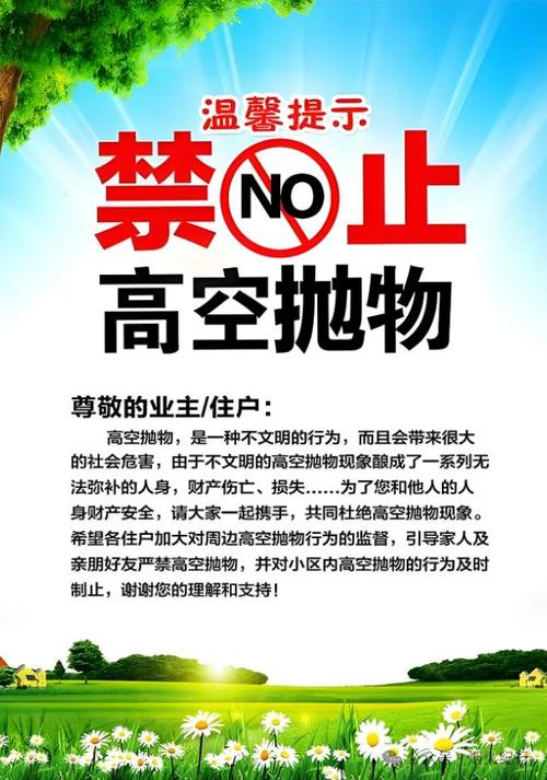 禁止高空抛物的温馨提示