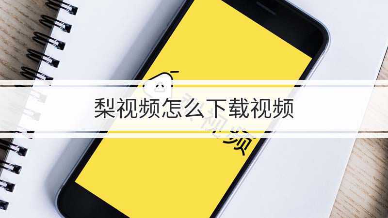 梨视频上传视频什么要求图标