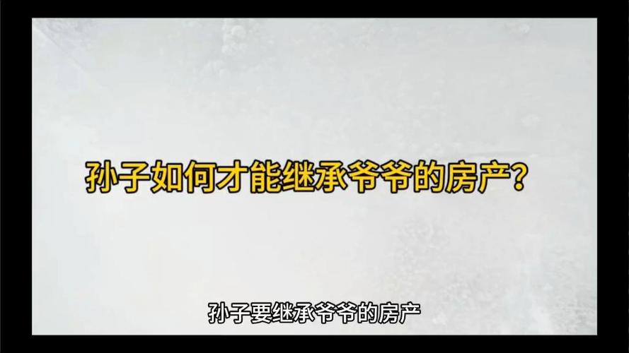 孙子能继承爷爷的房产吗截图