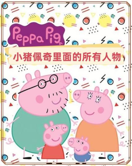 小猪佩奇人物角色名称