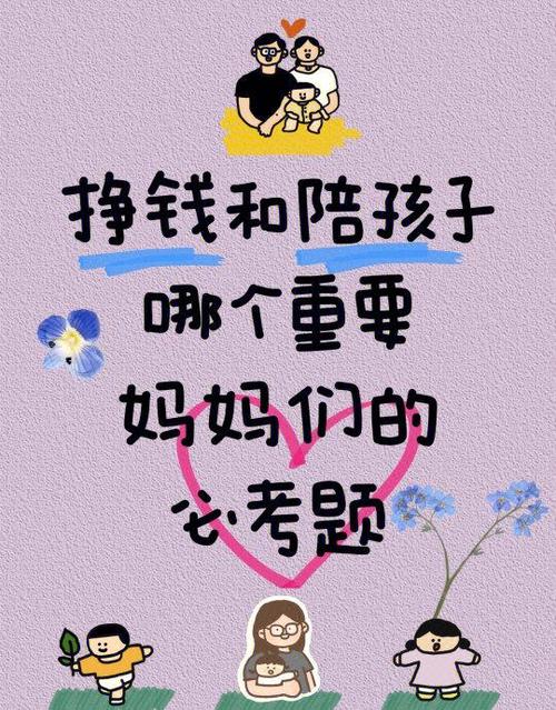 到底是挣钱重要还是陪伴重要图标