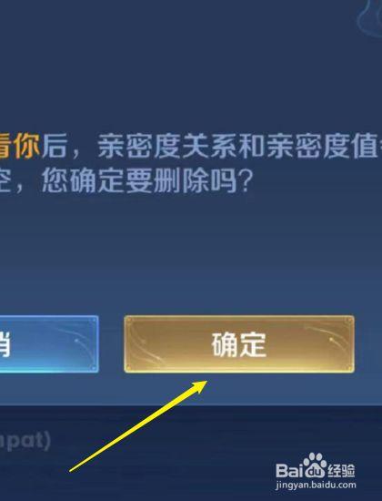 王者荣耀怎么删除好友关系图标