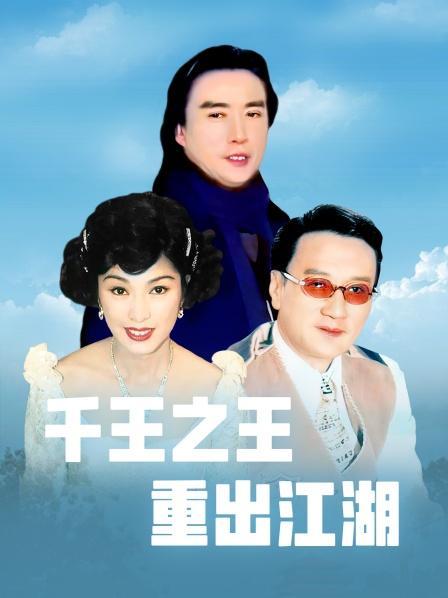 千王之王全集40国语版图标