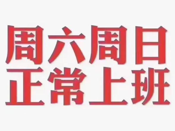 广电周六周日上班吗图标