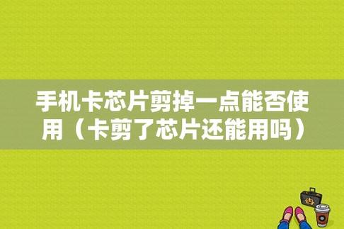 手机卡芯片换了去哪换截图