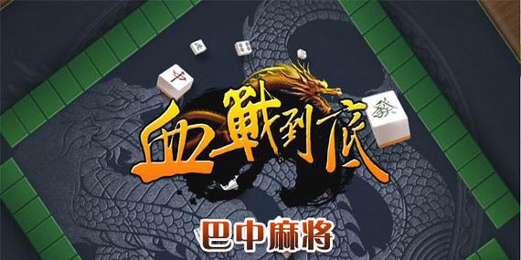 巴中麻将截图