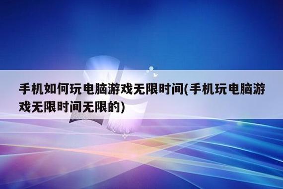 手机玩电脑游戏免费无限小时图标