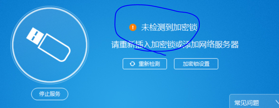广联达锁插上亮了识别不了截图