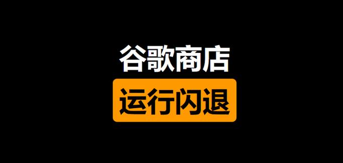 华为谷歌商店闪退截图