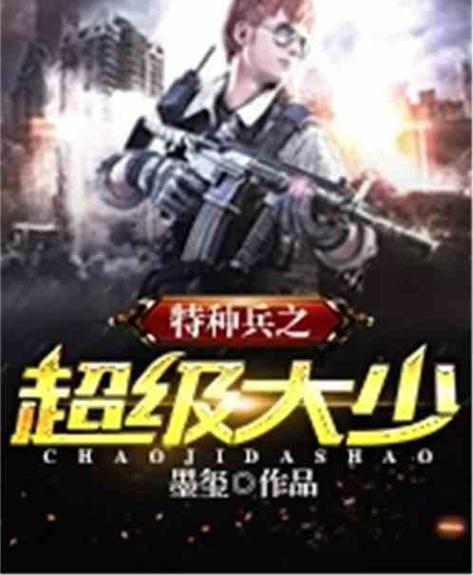 特种兵之超级大少