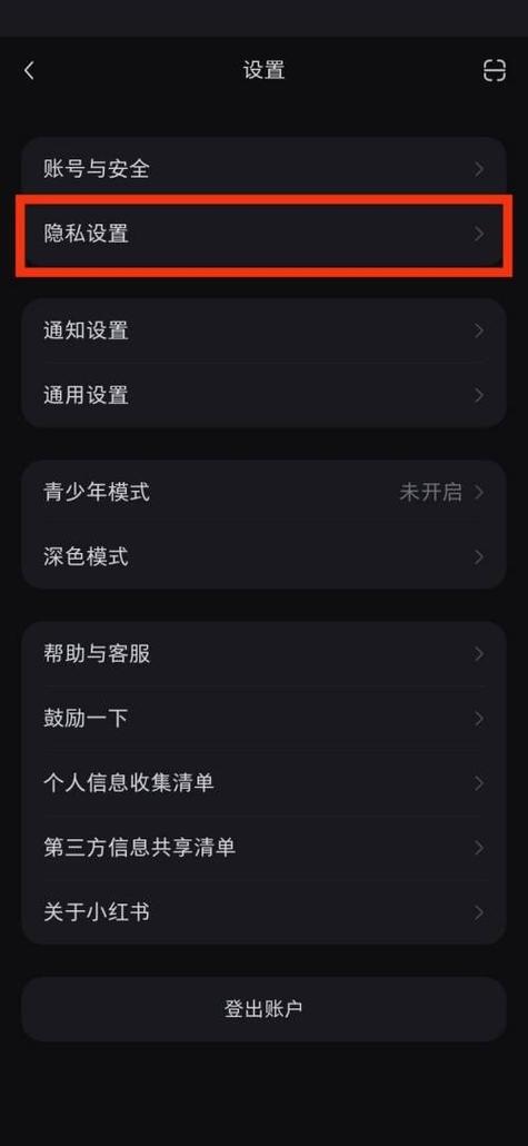 小红书的隐私设置方法图标