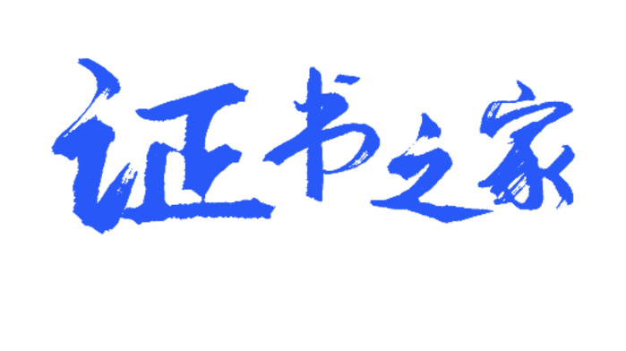 证书之家图标