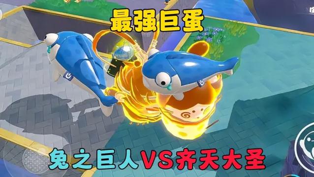 兔之巨人vs齐天大圣截图