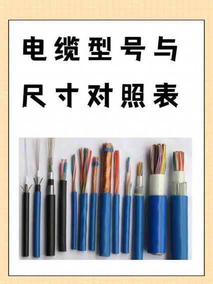 电缆型号与外径尺寸对照表