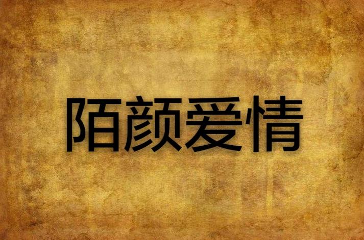 陌颜的寓意