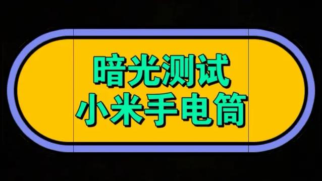 小米手电筒亮度太暗