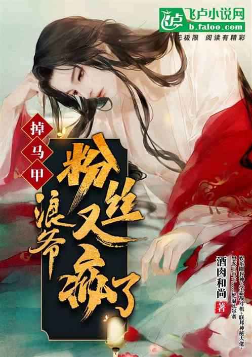 惹她,疯了,她马甲根本掉不完截图