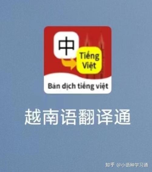 越南话翻译普通话软件图标