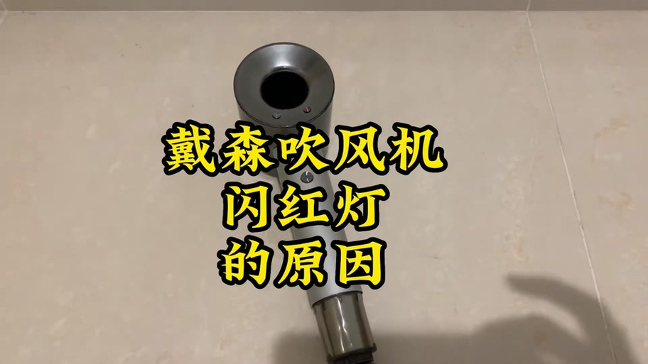 dyson充电红灯闪烁图标