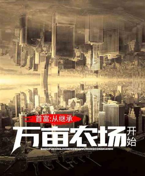 都市:从继承万亩农场开始截图