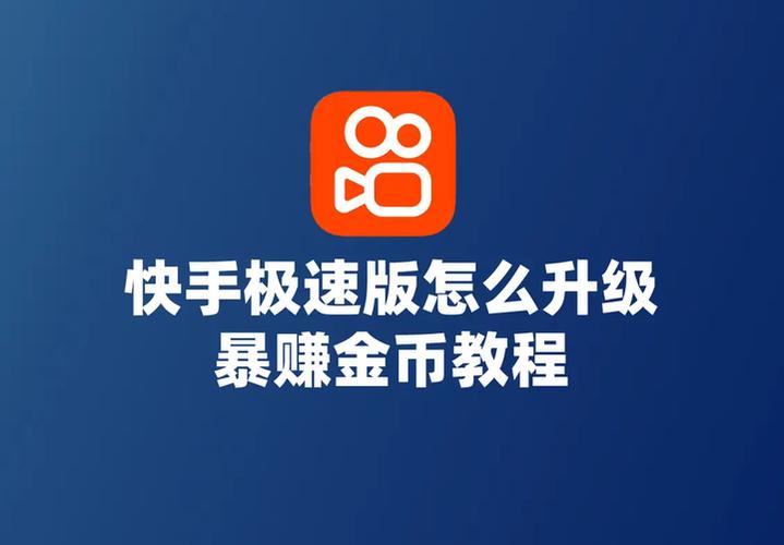 快手极速版无限刷金币教程缩略图