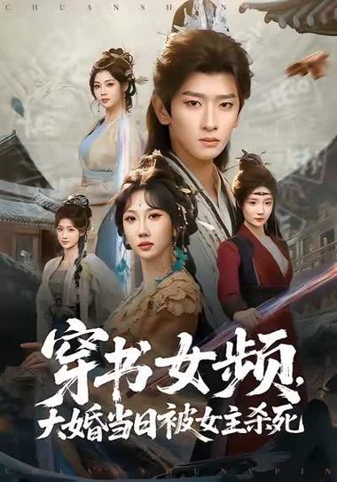 穿书女频二季免费观看截图
