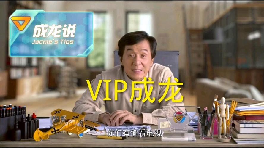 成龙代言免费送vip截图
