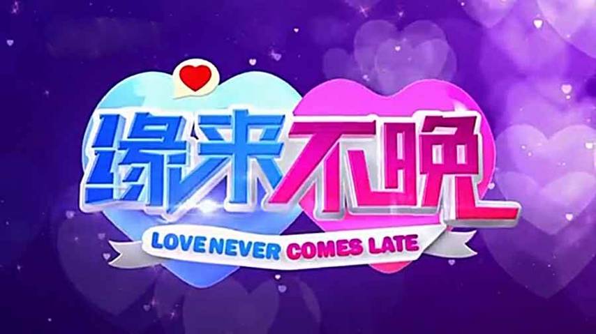缘来不晚2026年新版图标