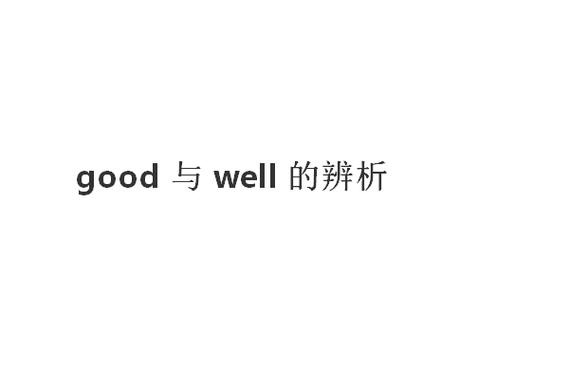how good还是how well截图