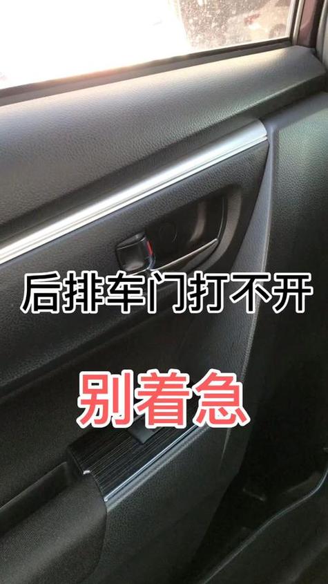 后排车门有一个打不开怎么办截图
