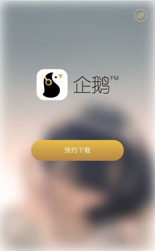 企鹅fm在线下载安装截图