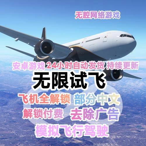 无限试飞破解版(全部解锁)图标