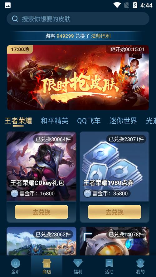 开心荣耀免费领皮肤下载截图